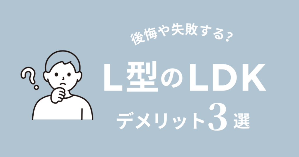 L型のLDKは後悔する？失敗しない工夫3選【私は不採用の理由】 - タニノウチ | 後悔しないお家づくり
